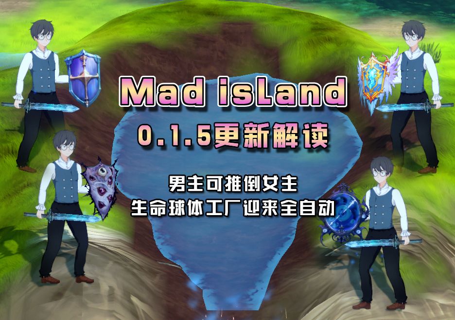 【Mad Island】游戏最新版本0.1.5更新解读！男主终于可推倒女主！生命球体工厂迎来全自动！全新装备和道具！-深秋等阵风-深秋等阵风 ...