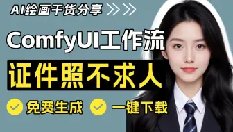 [ComfyUI]目前测试效果最好换脸插件EcomID，工作流模型免费分享_哔哩哔哩_bilibili
