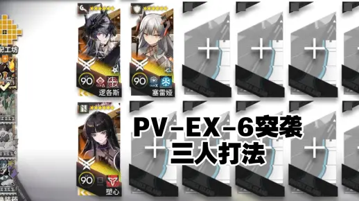 【PV-EX-6突袭】三人打法，摆完挂机，简单好抄一遍过_哔哩哔哩bilibili_明日方舟