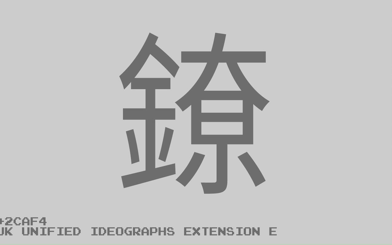 【Unicode快闪】中日韩越统一表意文字扩展E区一览（遍黑体版本预览） - 哔哩哔哩