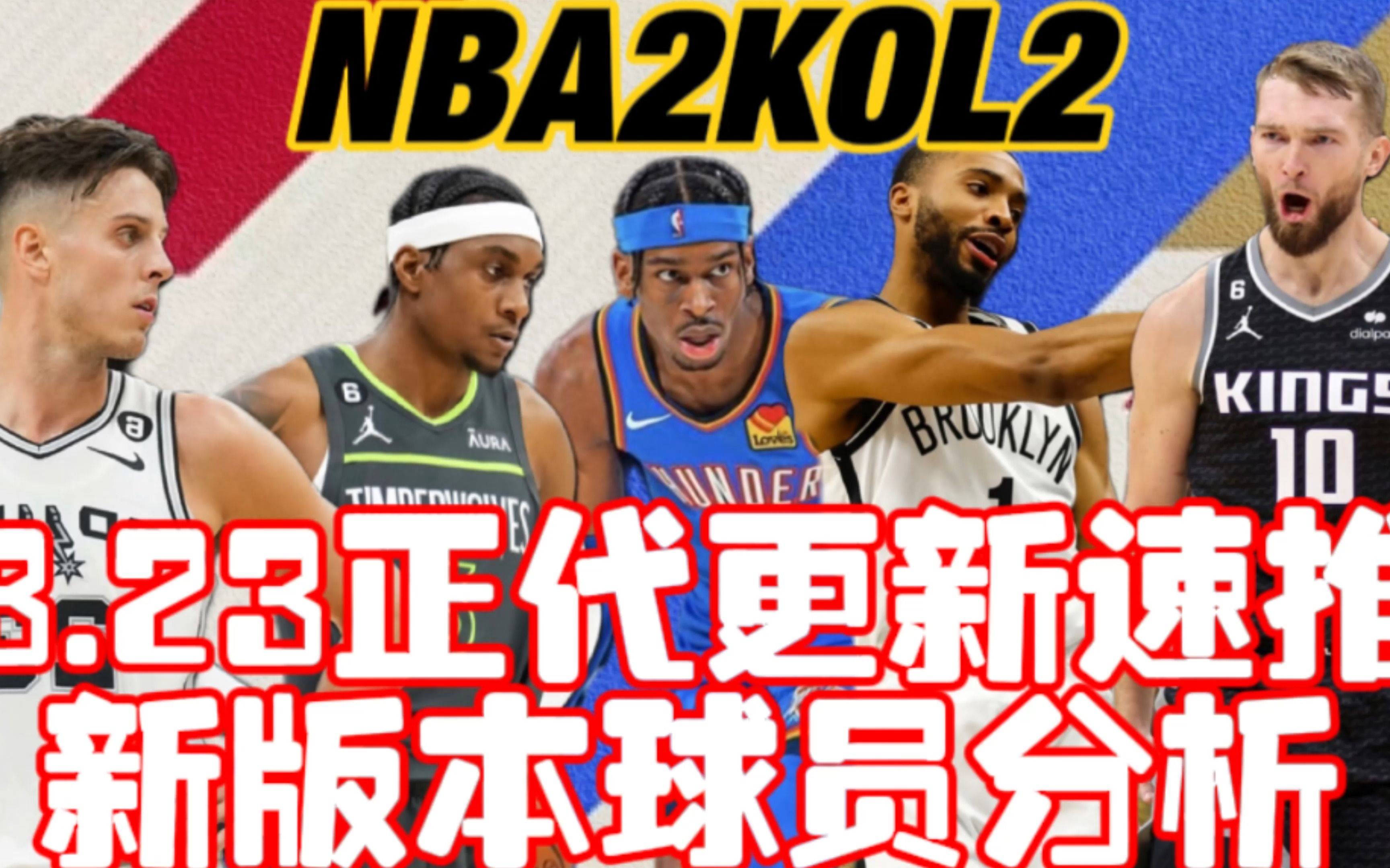 NBA2KOL2新版本前瞻|球员全面分析+正代更新速推 - 视频下载 Video Downloader