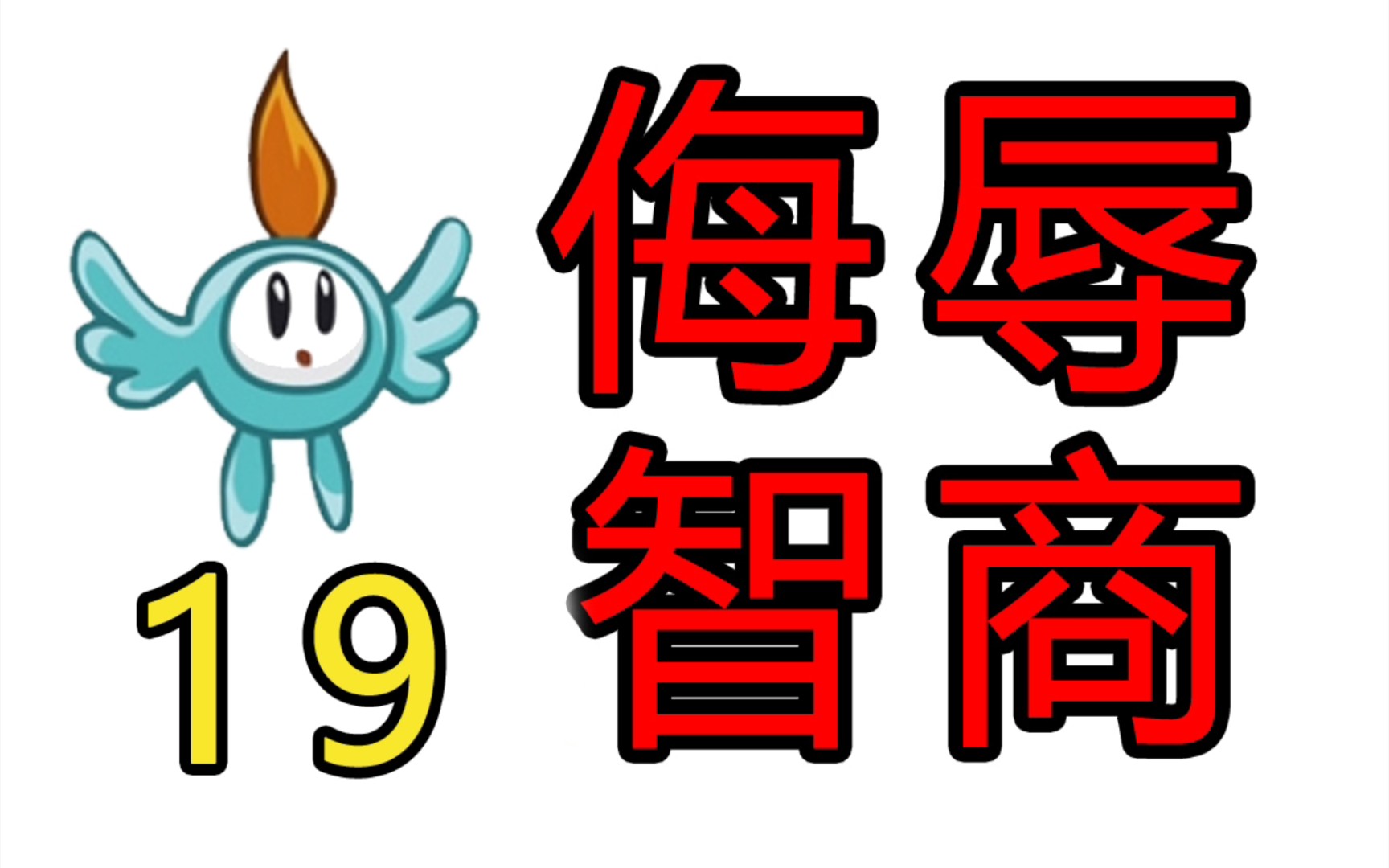 【赛尔号】策划那些侮辱智商的操作19-小狮子piano-小狮子piano-哔哩哔哩视频