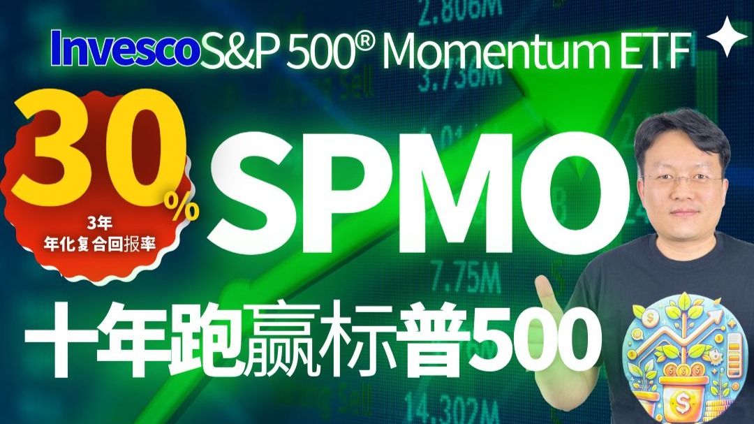 SPMO:S&P 500动量指数ETF跑赢SPY 回撤更小！这值ETF让你安心躺赢？｜财富种植园-财富种植园-财富种植园-哔哩哔哩视频
