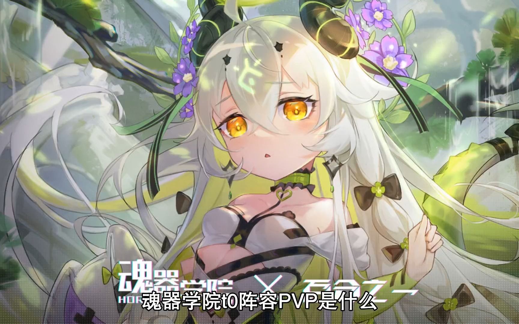 魂器学院t0阵容PVP 魂器学院PVP最强阵容推荐 - 视频下载 Video Downloader