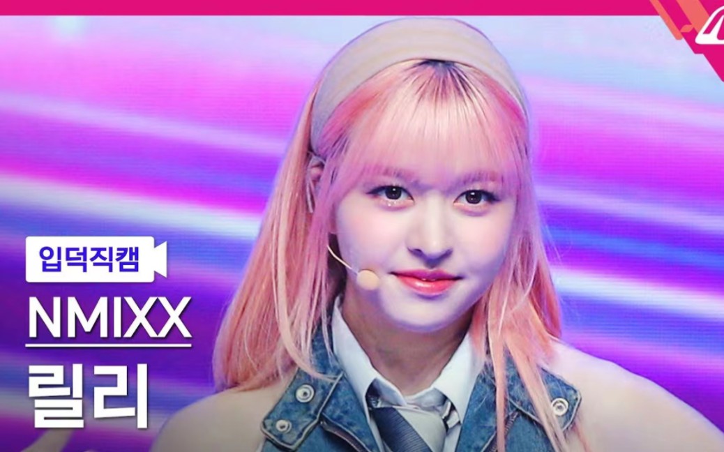 【NMIXX LILY直拍】芝士玛芬｜Love Me Like This个人直拍横版｜23030413 MCD-LilyM朴珍_明日花园 ...