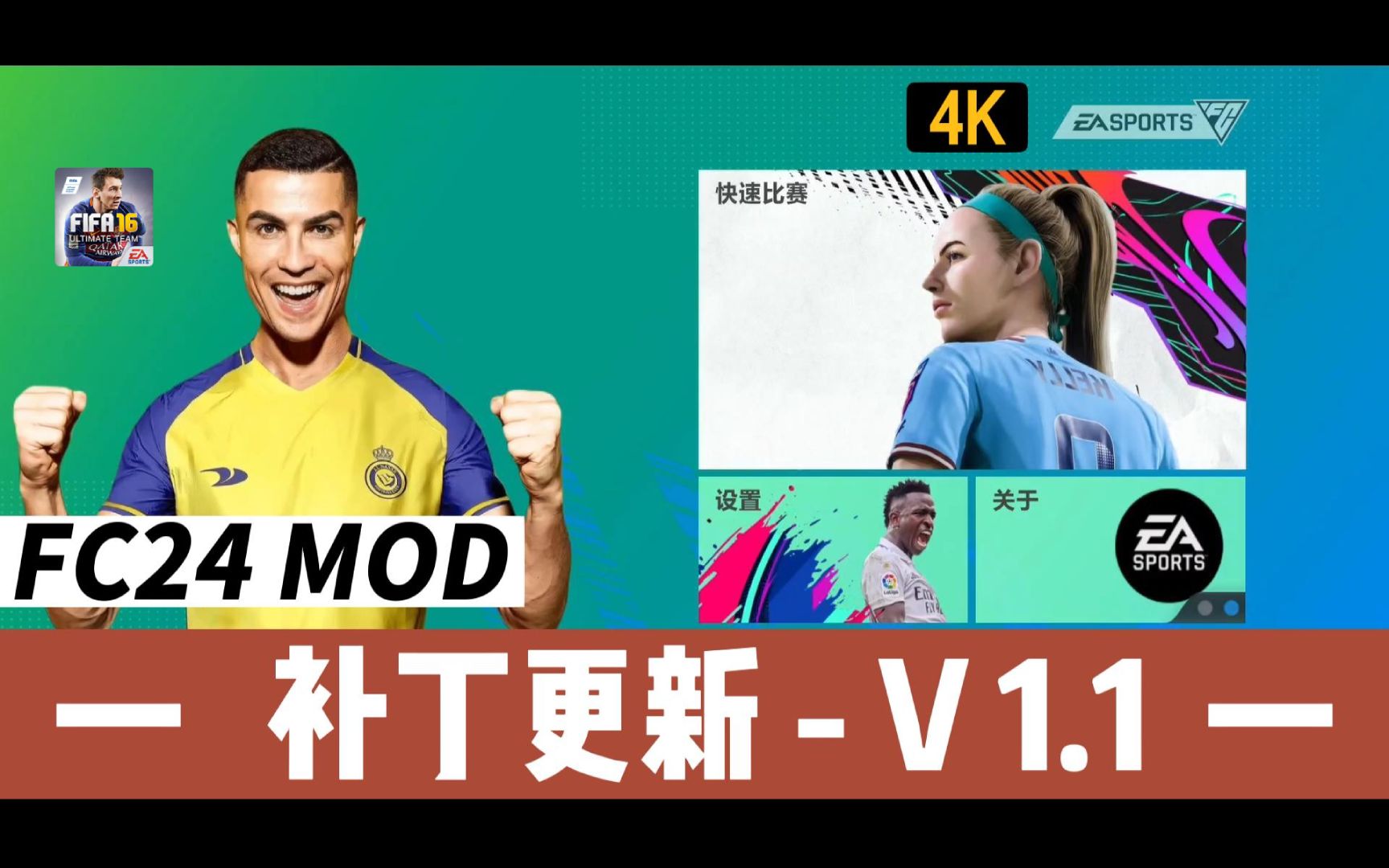 【FIFA16 安卓MOD】全新MOD FC24 补丁更新 (1)