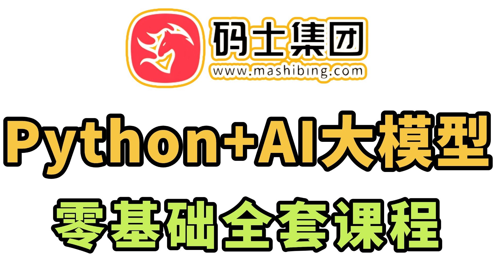 Python+AI大模型零基础入门到进阶实战落地：新版LangChain+LangGraph+RAG+Agent+Skill+Prompt提示 ...