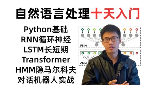 【NLP零基础十天特训营】一口气带你学完Python、RNN、Transformer、LSTM、隐马尔科夫等自然语言处理必备基础与实战！存下吧，真的比啃书好多了_哔哩哔哩_bilibili