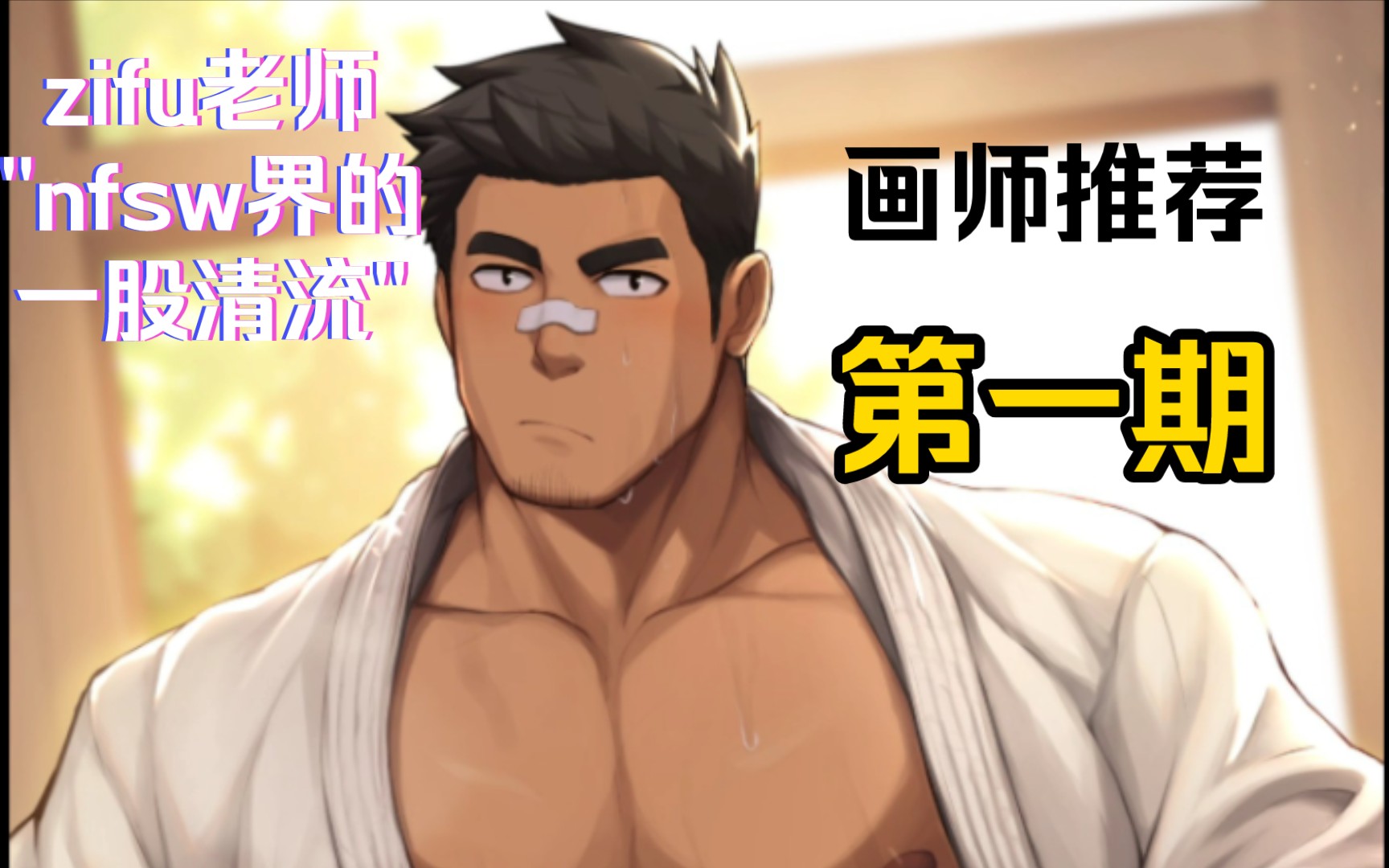 【画师推荐】第一期 zifu老师 - 视频下载 Video Downloader