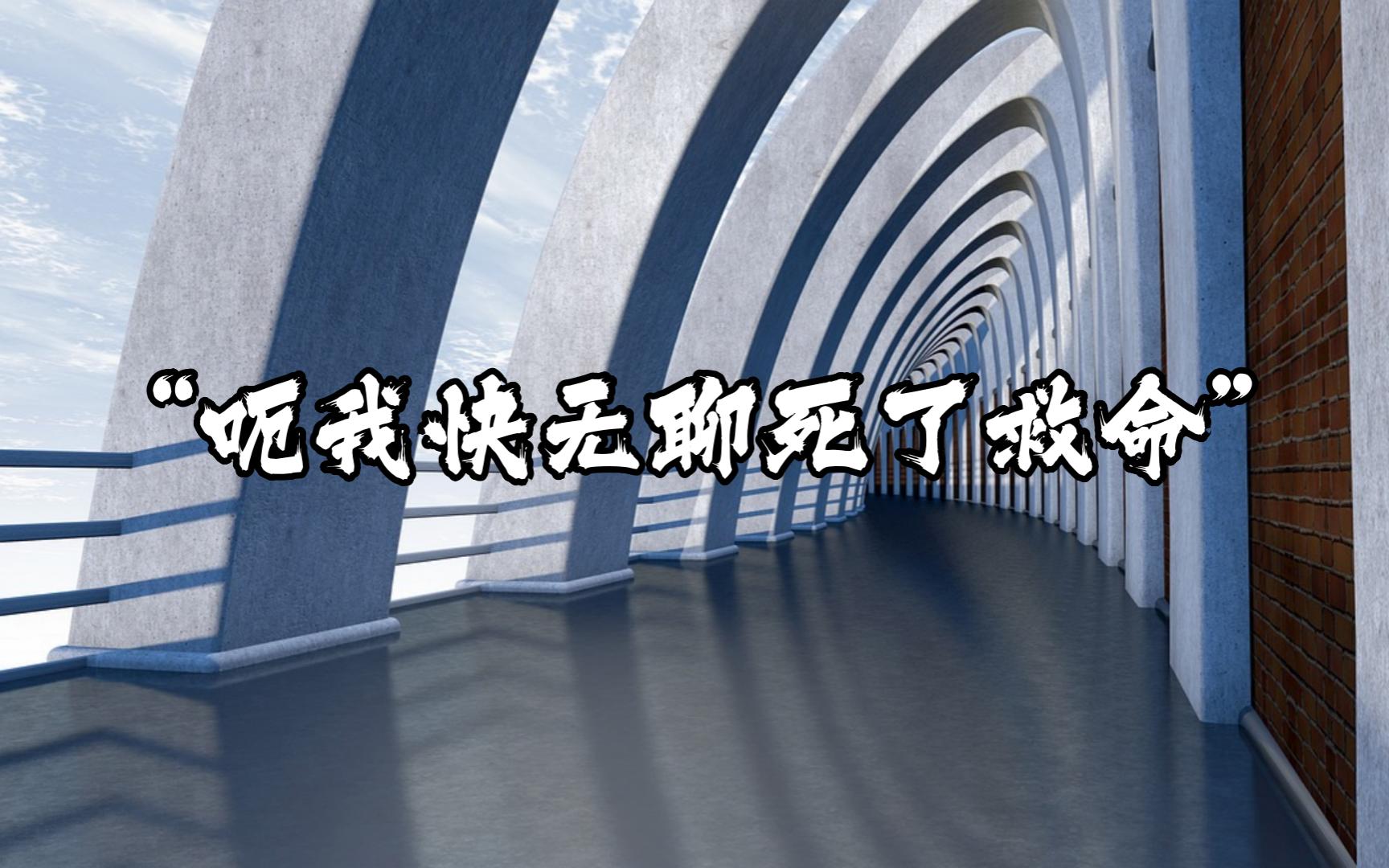 【后室】level C-921“呃我快无聊死了救命”/ Backrooms-季夏廿玖-季夏廿玖-哔哩哔哩视频