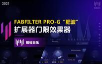 【教程】Fabfilter Pro-G“肥波”门限效果器介绍与使用教学|蝙蝠音乐 - 哔哩哔哩
