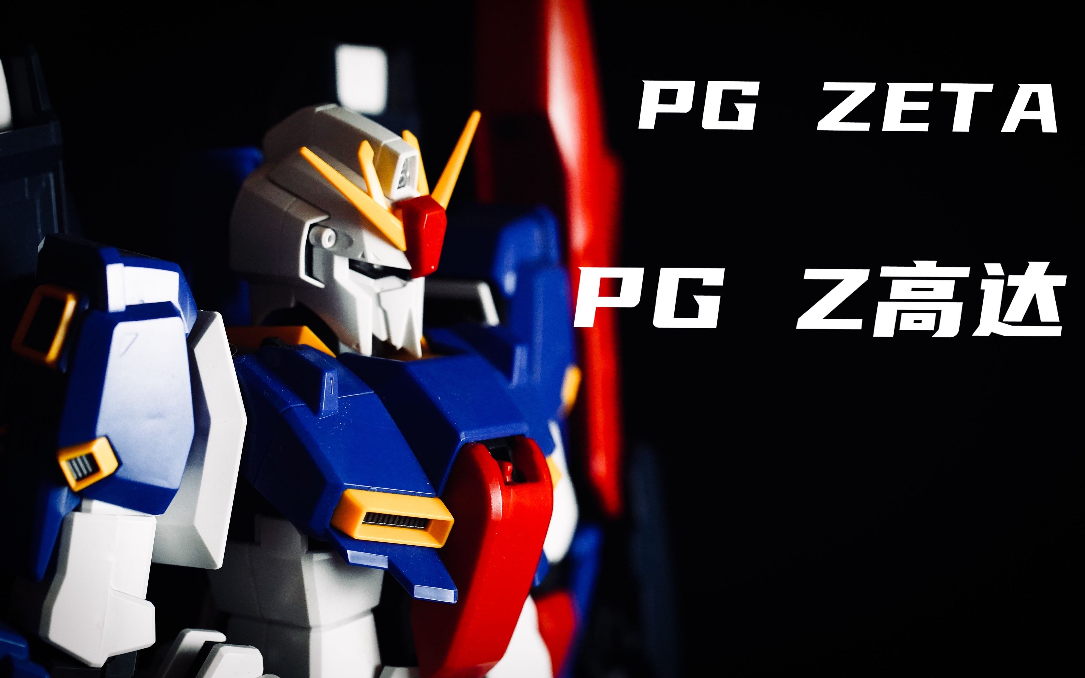 【万代PG高达】全系列评测--第三话「PG Zeta高达」【4K的哟～】_哔哩哔哩_bilibili