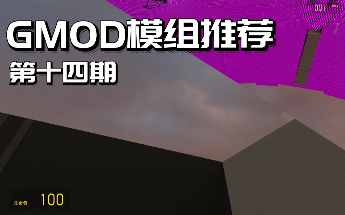解决紫黑格子和error！ 【GMOD模组推荐#14】_哔哩哔哩_bilibili