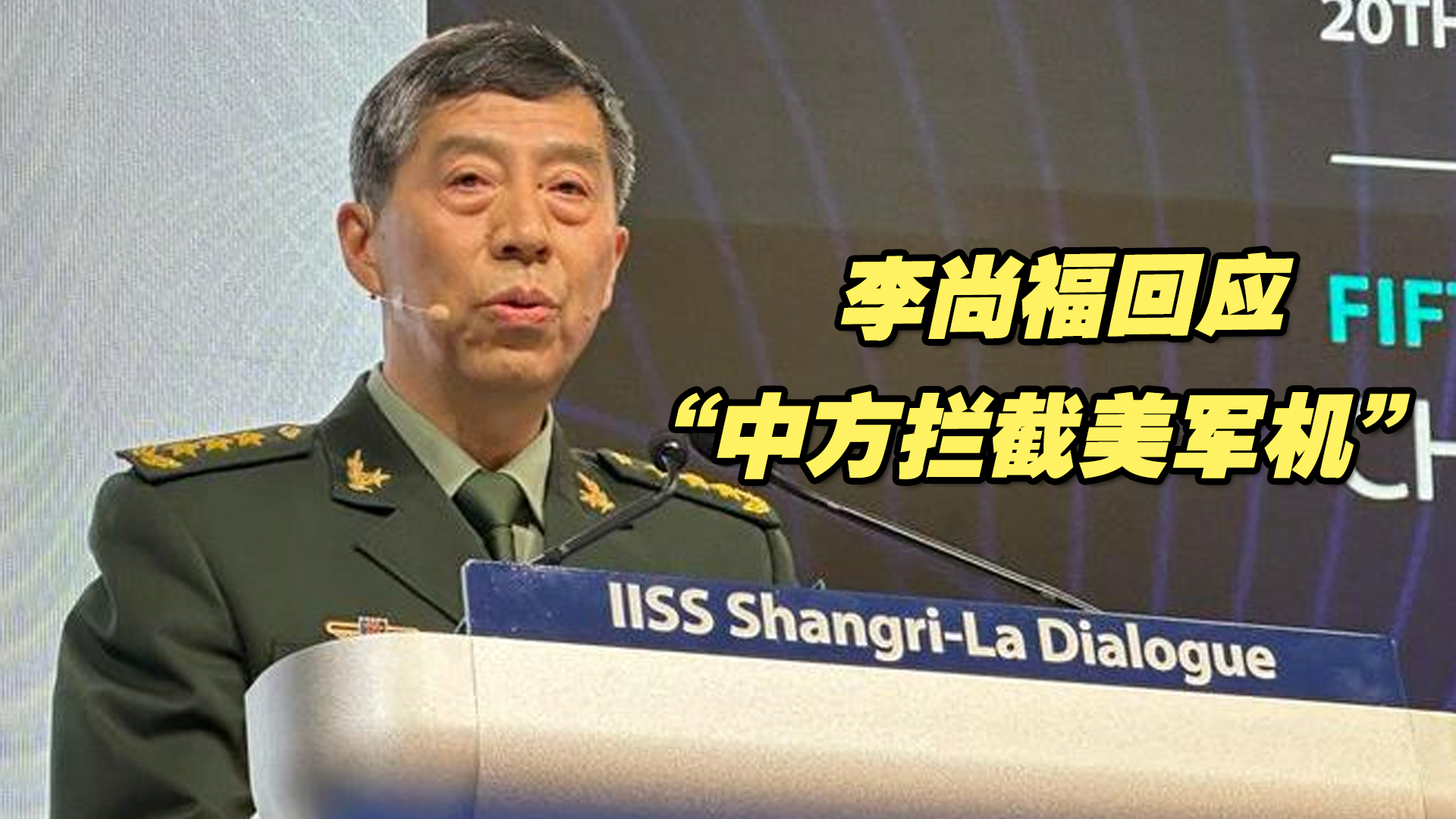 李尚福回应“中方拦截美军机”：请各国管好自己的军舰飞机-海峡新干线-海峡新干线-哔哩哔哩视频