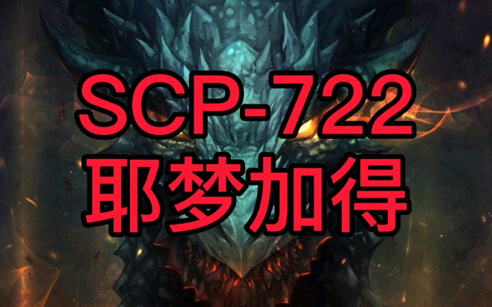 SCP-722耶梦加得_哔哩哔哩 (゜-゜)つロ 干杯~-bilibili