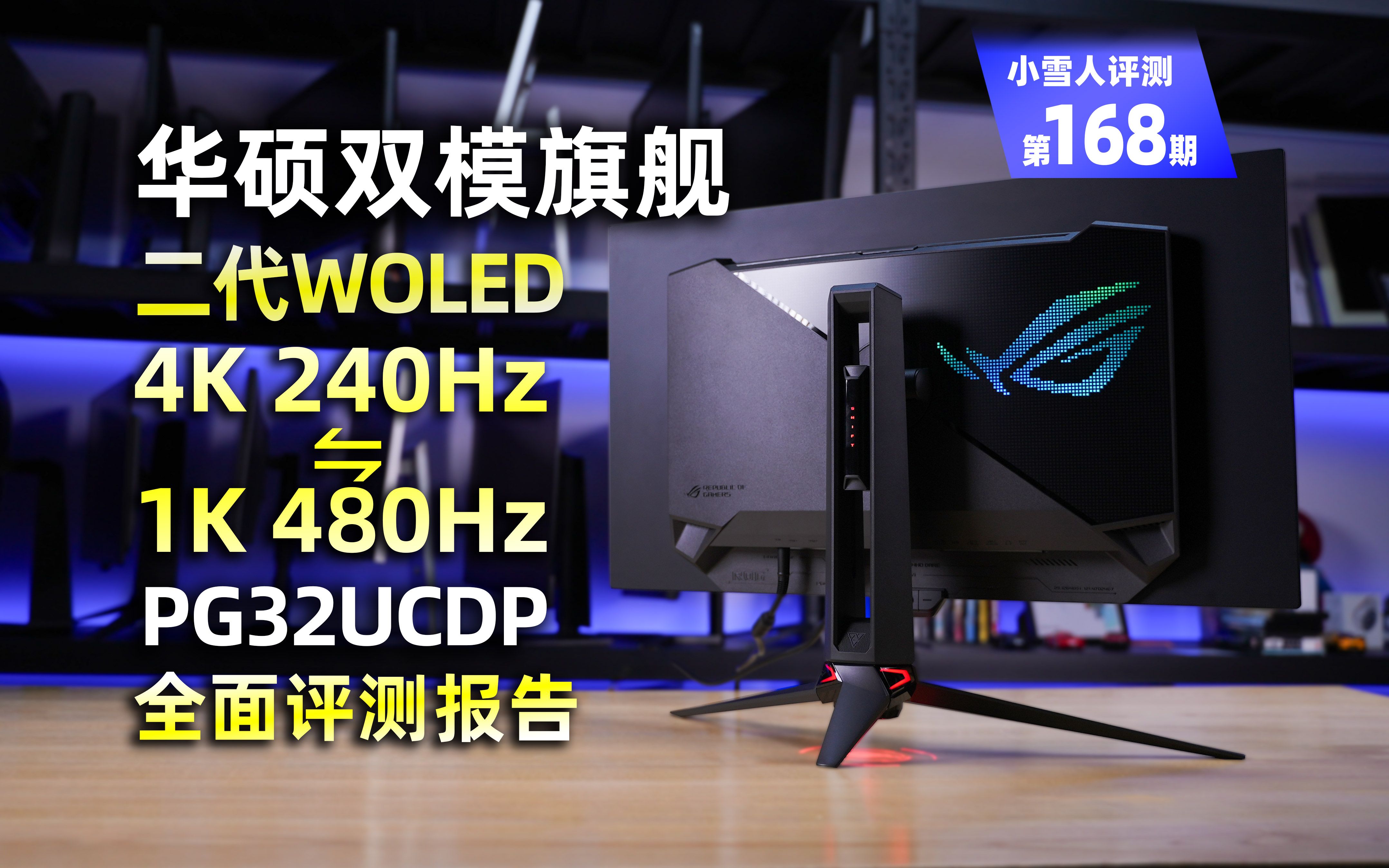 华硕首款双模OLED 4K 240Hz&FHD 480Hz PG32UCDP电竞显示器全面评测报告【小雪人评测第168期】-小雪人兄弟-小雪人 ...