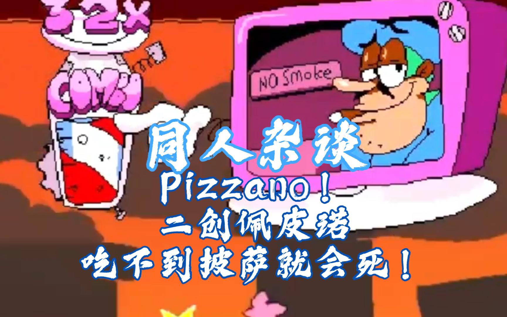 Pizza Tower Comic Dub - Peppino vs. Pizzano【已烤肉】
