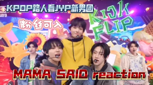 【十年KPOP路人看JYP新男团KICK FLIP帆｜MAMA SAID｜reaction】粉丝可入 瓶家的孩子果然实力免检。。。。。。_哔哩哔哩_bilibili