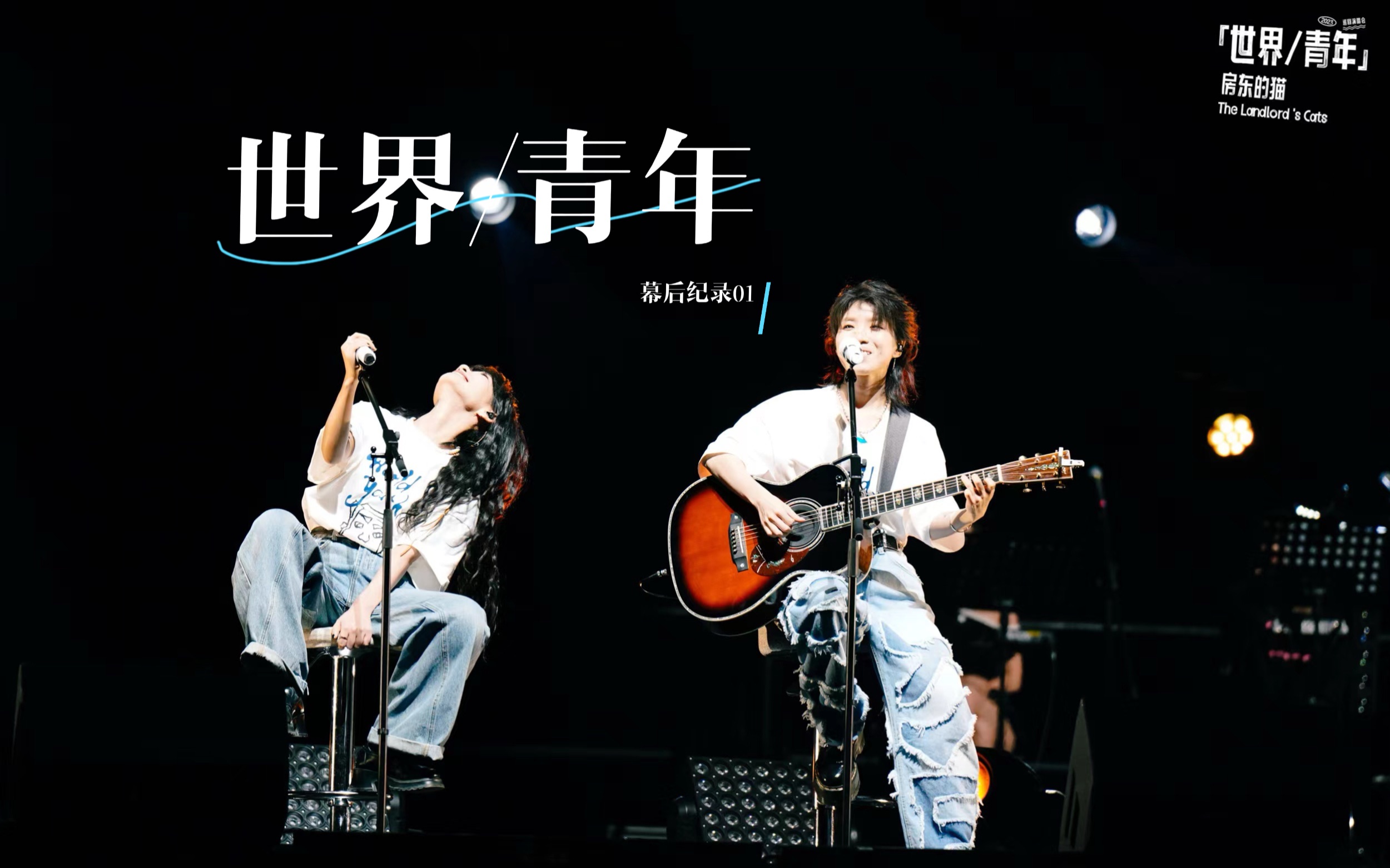 【房东的猫】「世界/青年」巡演幕后纪录·上海站-房东的猫_FDDM-房东的猫_FDDM-哔哩哔哩视频