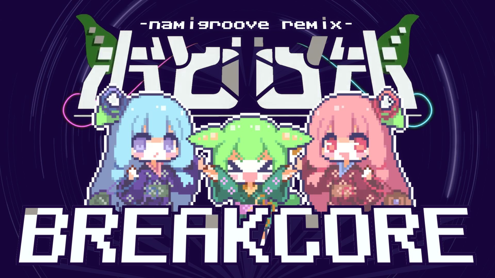 おどロボ BREAKCORE - namigroove remix - 【なみぐる × 海茶】-bilibili(B站)无水印视频解析 ...