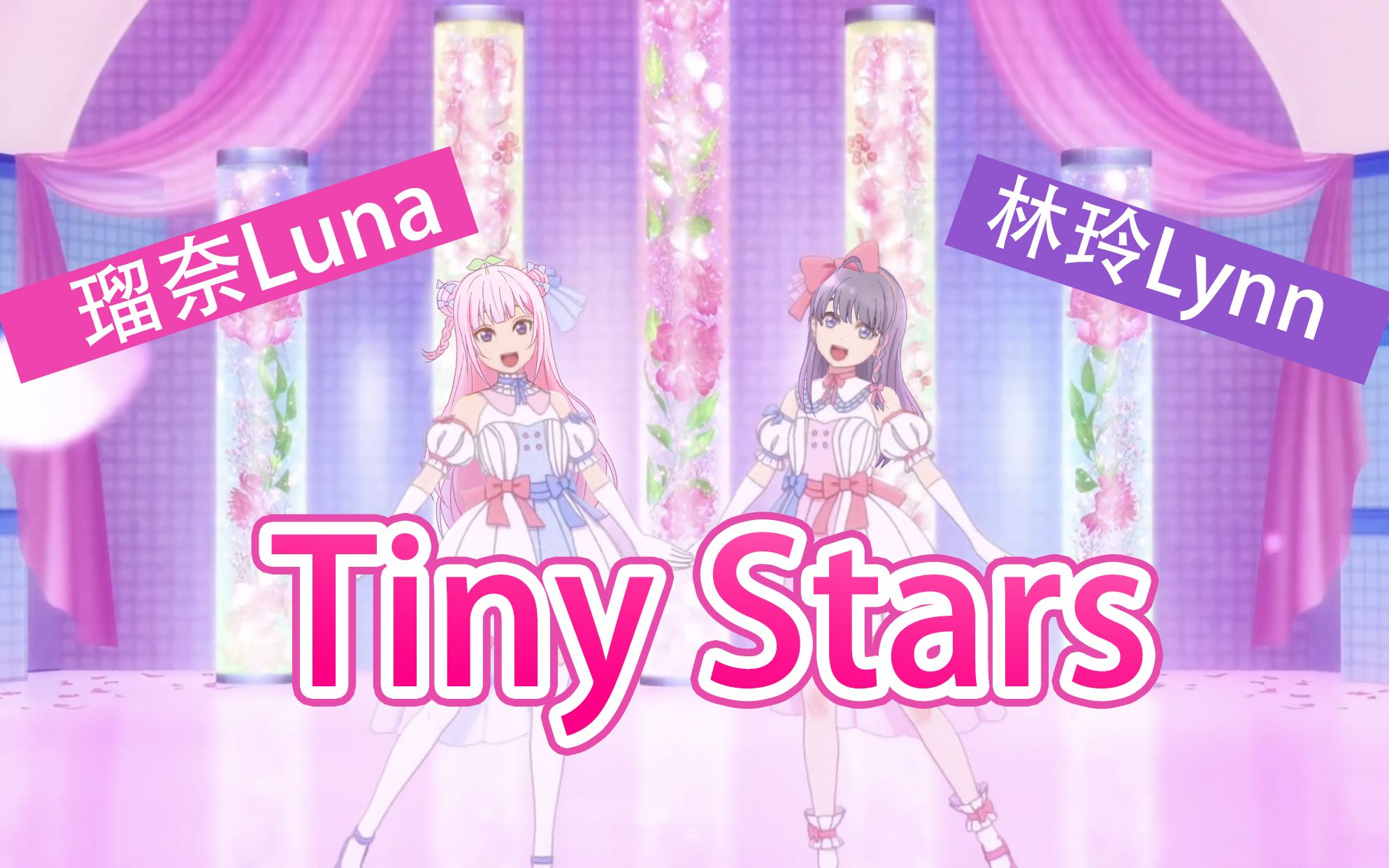 「Luna×Lynn」Tiny Stars⭐小星星_哔哩哔哩_bilibili