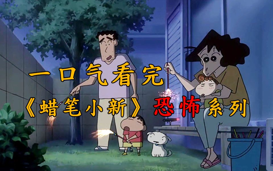 这部日常动画竟然有这么恐怖的系列？！史上最长、最细的《蜡笔小新》恐怖系列剧情解说！_哔哩哔哩_bilibili
