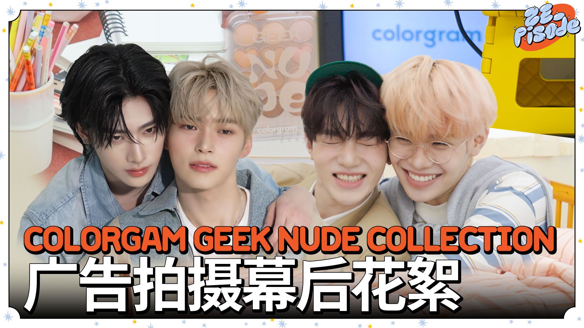 [ZE_pisode] ZB1 colorgram GEEK NUDE Collection 广告拍摄幕后花絮-ZEROBASEONE ...