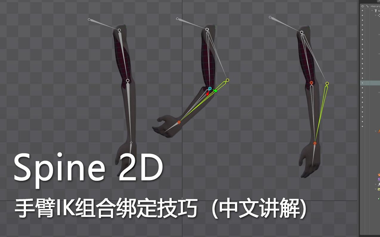 SPINE教程：手臂IK组合约束绑定技巧（中文讲解） - 哔哩哔哩
