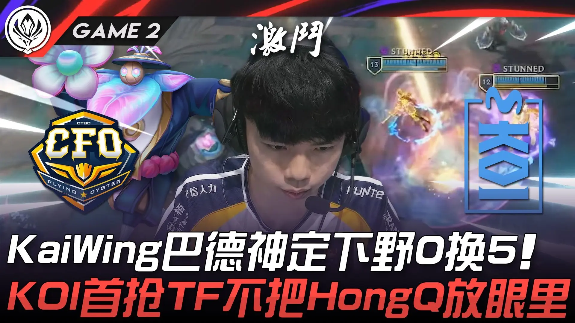 CFO vs MKOI 离谱！ KaiWing巴德神定下野0换5！ KOI首抢TF不把HongQ放眼里！ Game 2 | 2025 MSI季中邀请赛_游戏热门视频