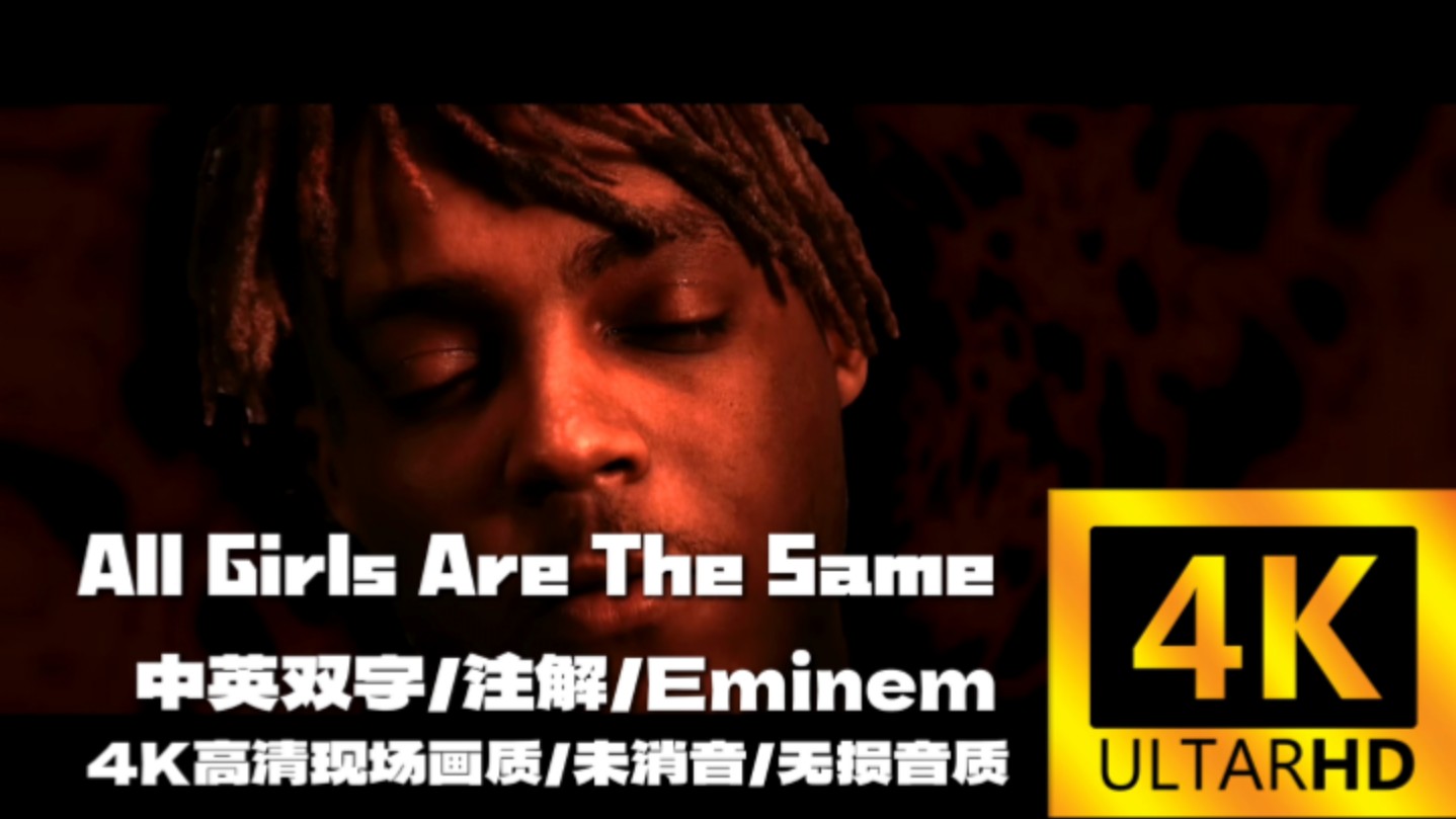 【Juice Wrld/中英双字/注解/4K高清MV】All Girls Are The Same-MV【Goodbye &amp; Good Riddance】