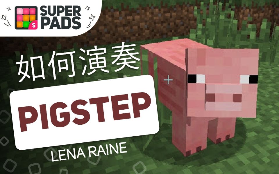 如何用SuperPads弹Lena Raine(MINECRAFT)的《Pigstep》【PIG音乐包】_哔哩哔哩_bilibili