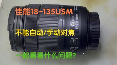 佳能18-135USM 对焦马达通病故障_哔哩哔哩_bilibili 佳能18-135USM 对焦马达通病故障_哔哩哔哩_bilibili