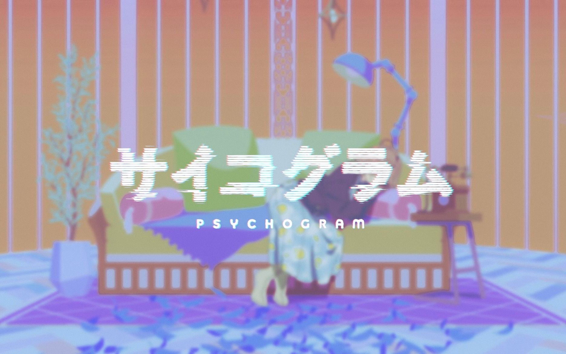 [MILGRAM] Deco*27 サイコグラム 心理圖析 マヒル CV:岡咲美保_哔哩哔哩_bilibili