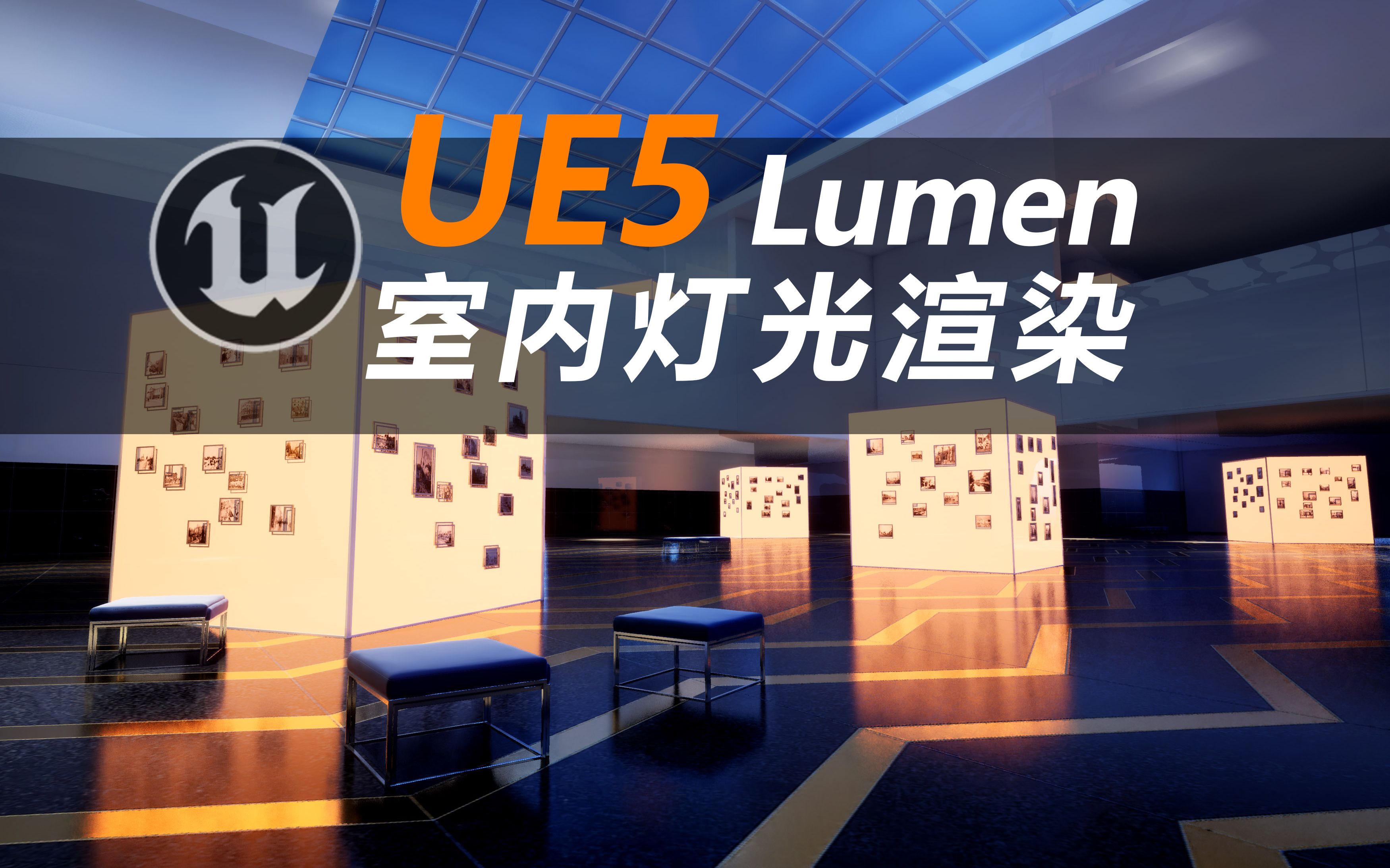 UE5 Lumen室内实时渲染_哔哩哔哩_bilibili