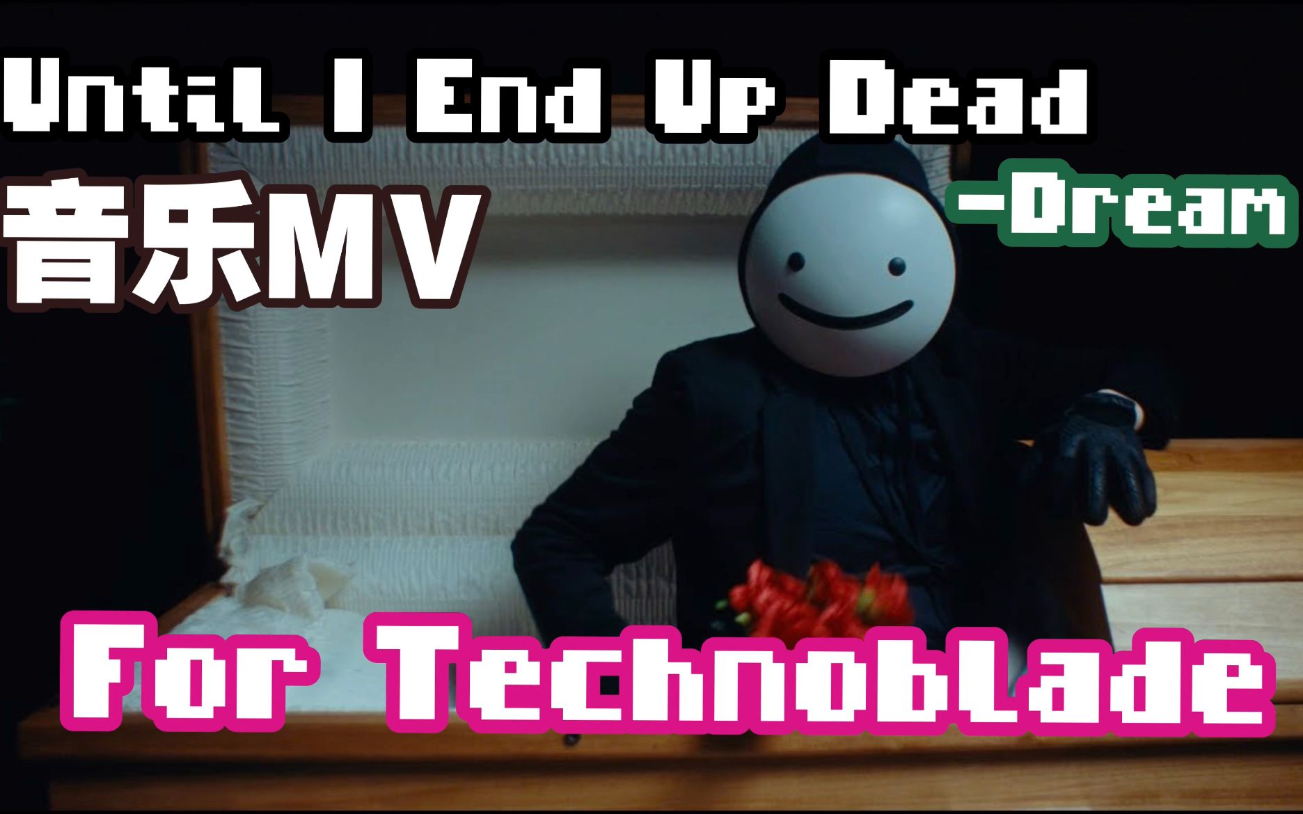 【MCYT】Dream新歌音乐MV《Until I End Up Dead》，致敬Technoblade！（MrMore Reaction）