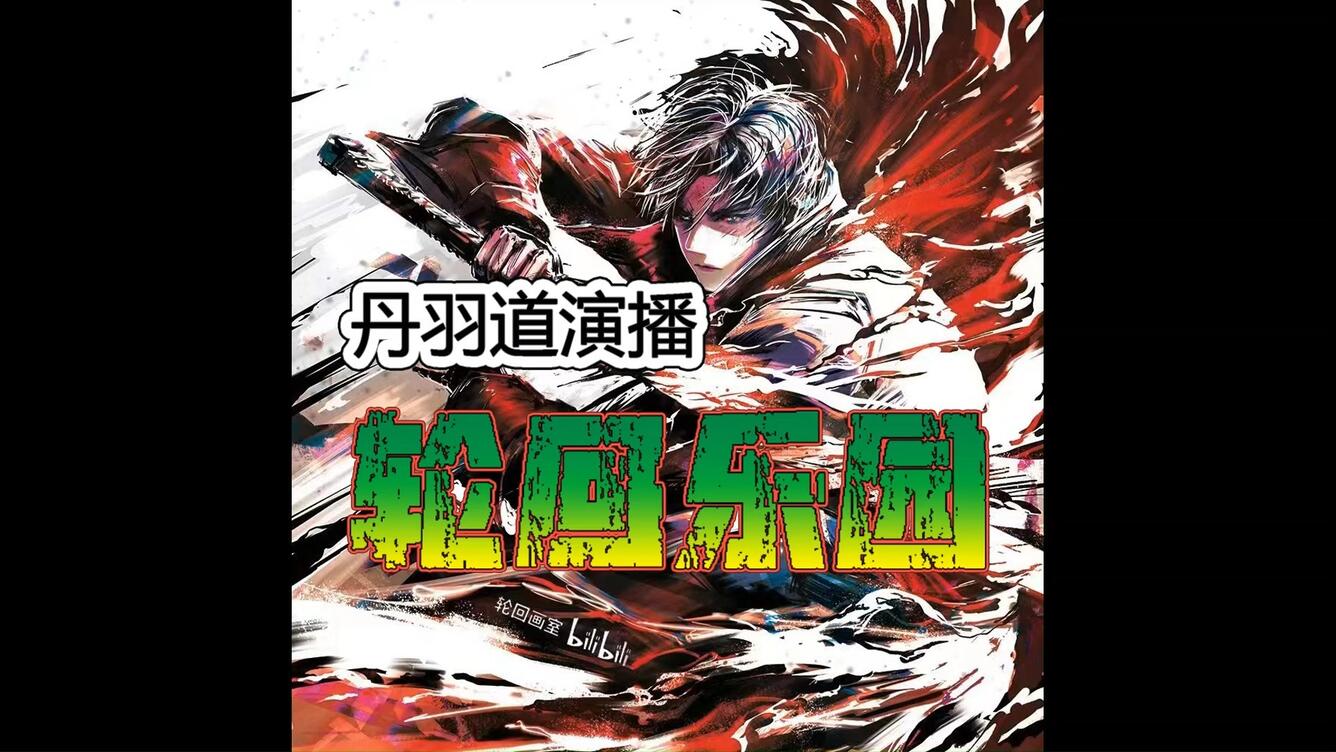 轮回乐园 第2869集 返回与收获_哔哩哔哩_bilibili