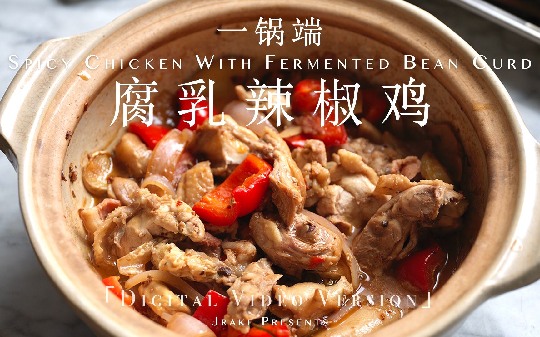 下饭一流，香味浓郁🌶️腐乳辣椒鸡｜Jrake｜-Hey-Jrake-Hey-Jrake-哔哩哔哩视频
