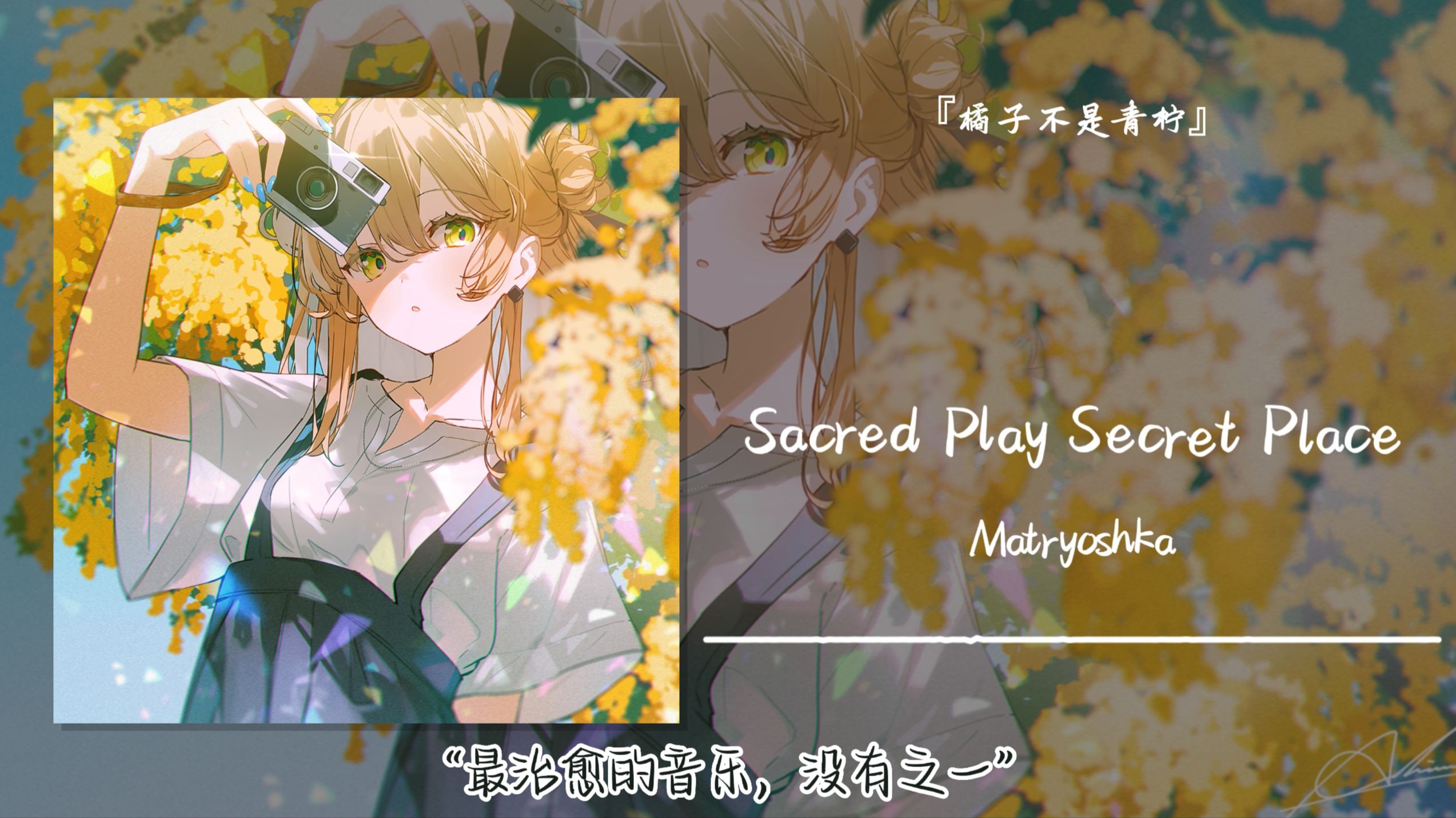 1hour循环||“最治愈的音乐，没有之一”||《Sacred Play Secret Place》-橘子不是青柠-橘子不是青柠-哔哩哔哩视频