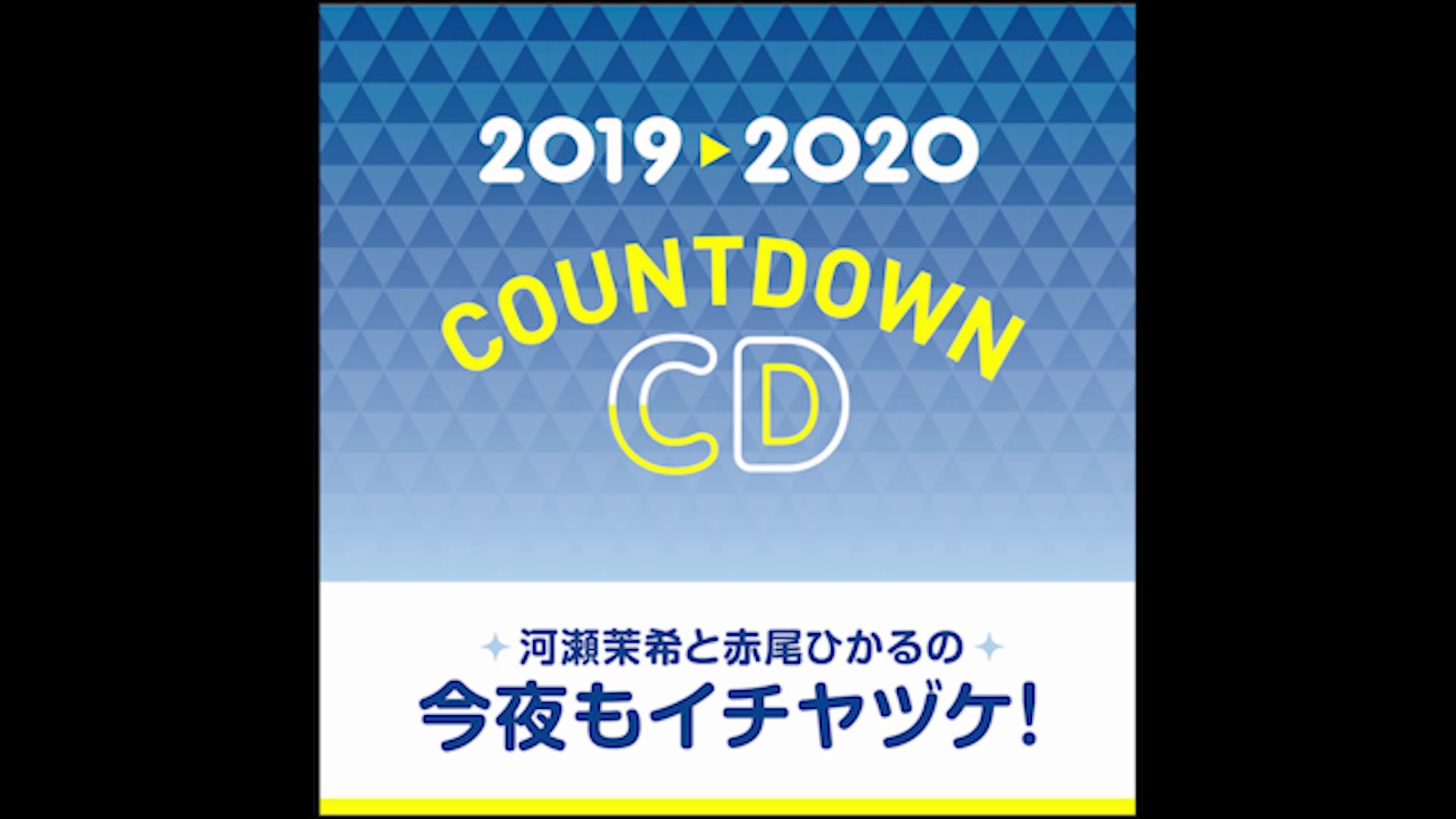 【生肉】河瀬茉希と赤尾ひかるの今夜もイチヤヅケ！ 2019→2020 Countdown CD