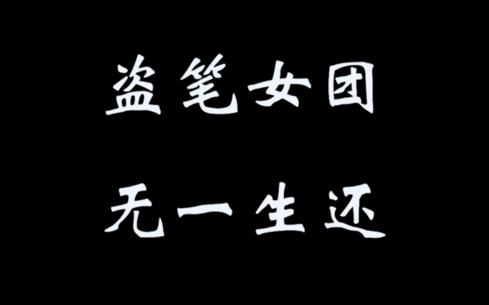 【zjbj/她本身】“如果你不干这一行会怎么样？”“死”_哔哩哔哩_bilibili