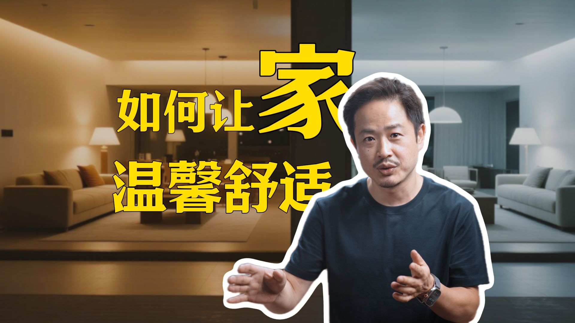 舒适来自安全 温馨来自温暖-设计师有余-设计师有余-哔哩哔哩视频