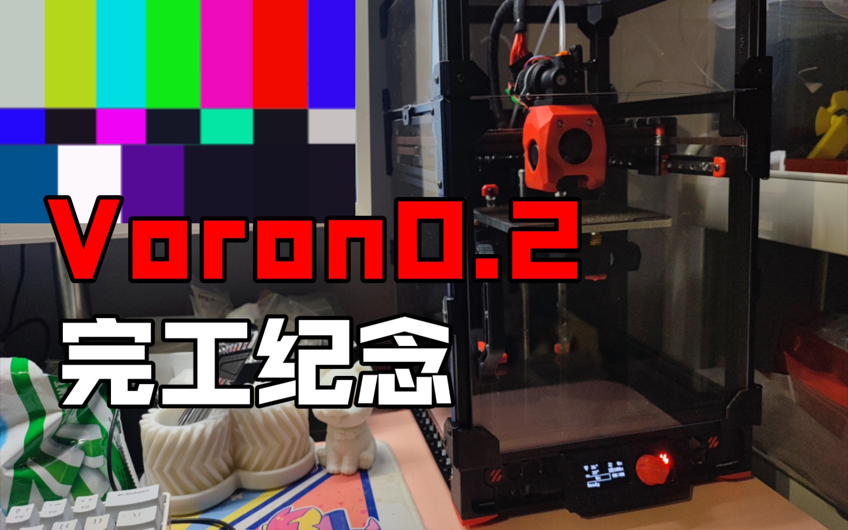 升级voron 0.2新外观，3D打印机圈的最佳组合：拓竹+voron —— 既能玩打印，又能被打印机玩