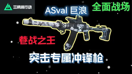 【三角洲行动】巨浪ASval全面战场改装 独属突击兵的冲锋枪