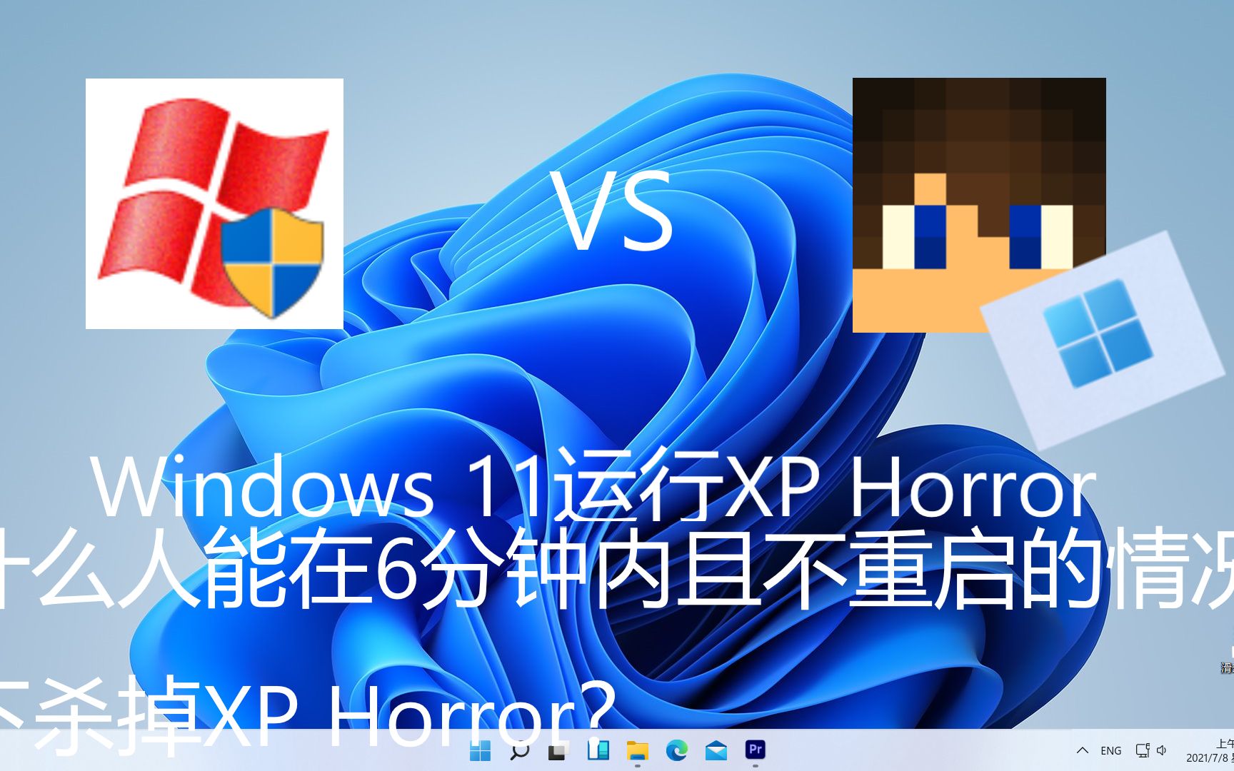 是什么人能在Windows 11中运行XP Horror而花了6分钟且不重启就完美修复了？_哔哩哔哩_bilibili