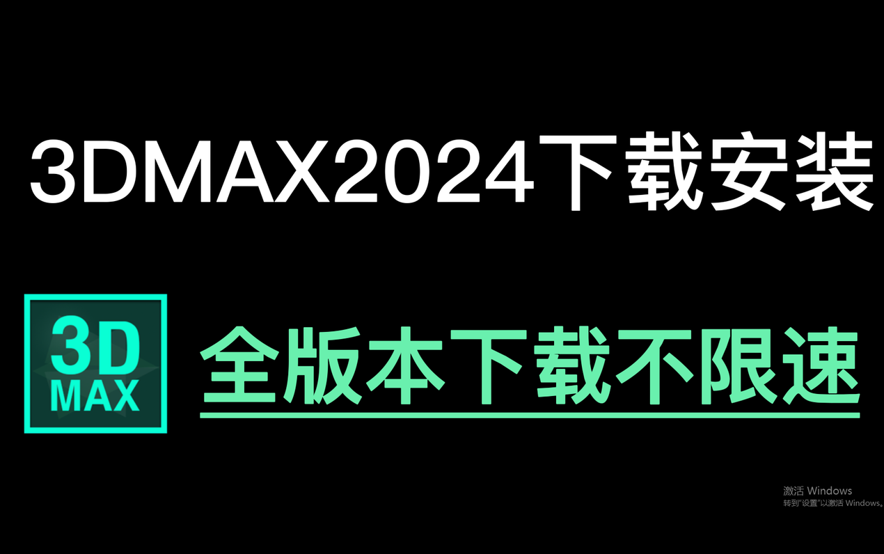 3Dmax下载安装免费教程 (2024最新版+其他全版本下载不限速） - 哔哩哔哩