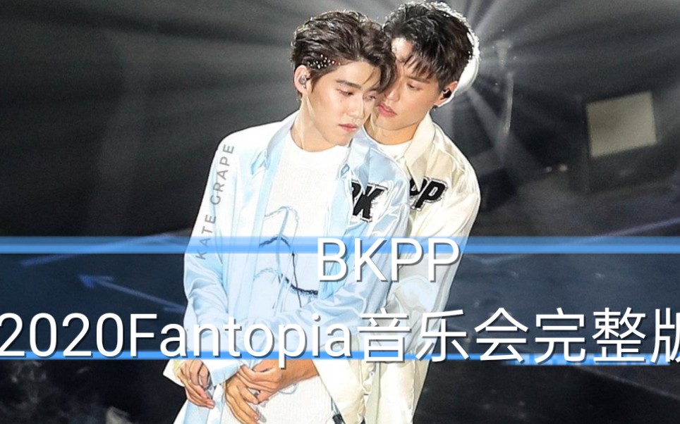 【bkpp】(2020Fantopia音乐会)完整版太甜啦，他们完全就是音乐剧呀_哔哩哔哩_bilibili