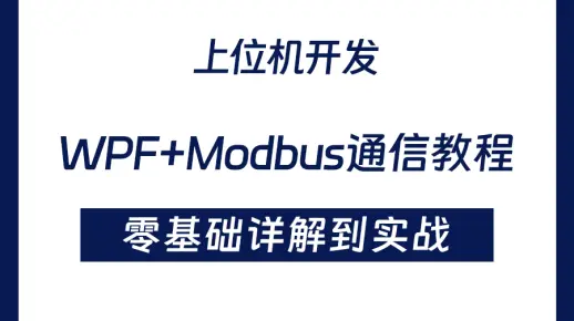 【学会就是面试项目】WPF+Modbus通信教程，从零手写上位机实战（C#/.NET6/.NET7/MVVM/PLC/工控/上位机）B1099_哔哩哔哩_bilibili