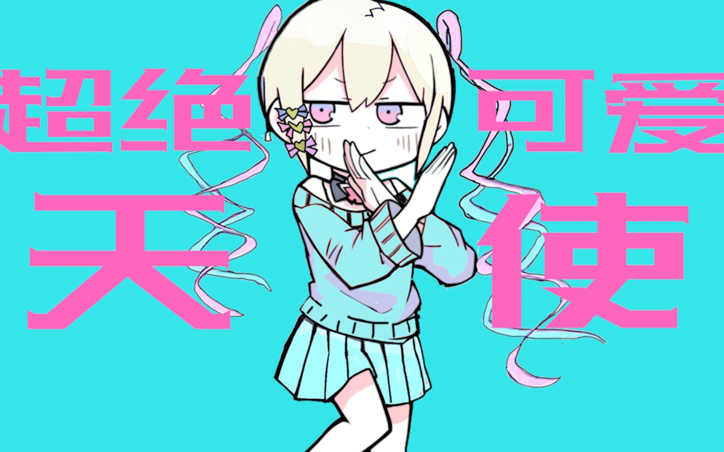 【主播女孩重度依赖】超绝可爱天使（原曲：ダダダダ天使）_哔哩哔哩_bilibili
