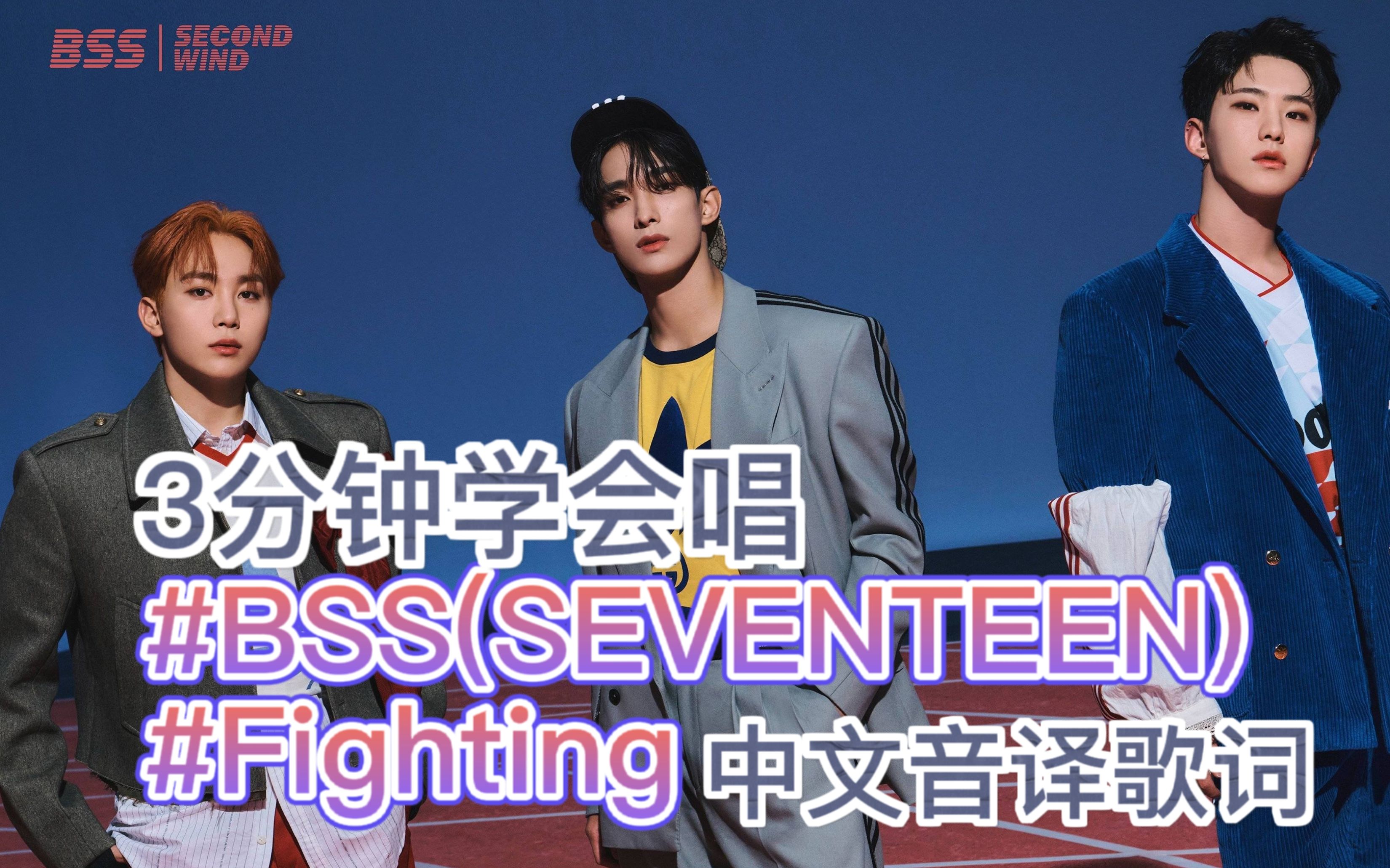 《Fighting》(Feat.李泳知) - BSS(SEVENTEEN) 韩语谐音歌词，标准音译教学