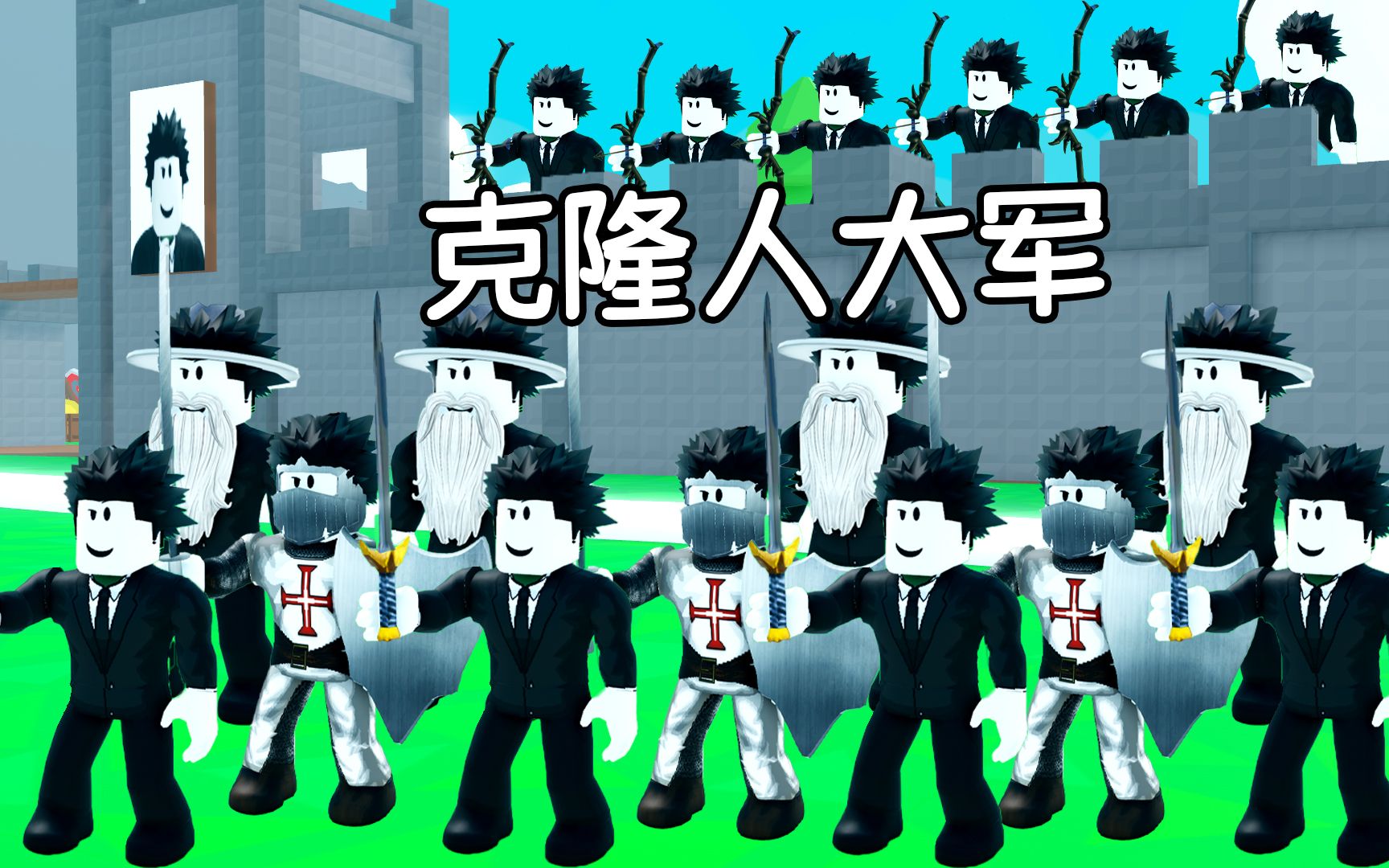 我创建了一个全是麟麟七克隆人的王国来统治世界！ROBLOX-麟麟七解说-麟麟七解说-哔哩哔哩视频